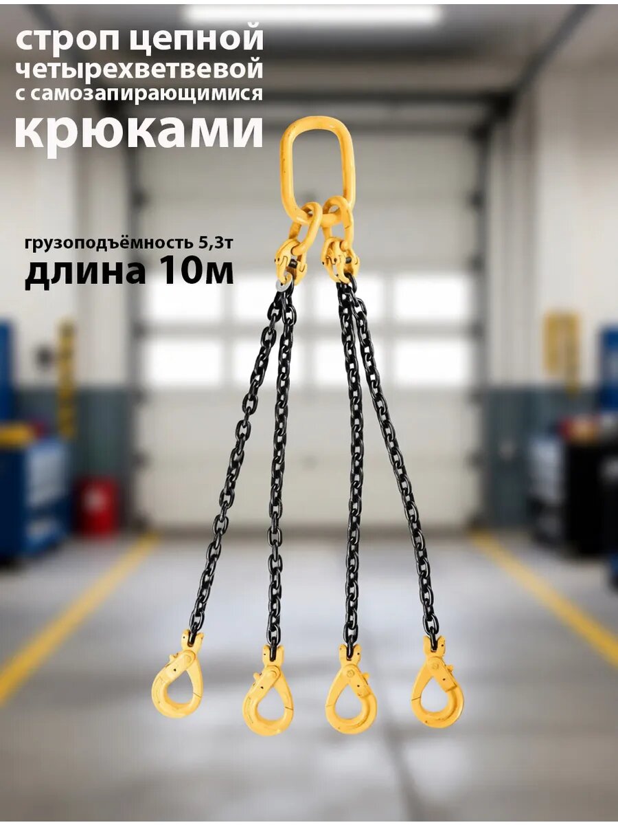 Строп цепной четырехветвевой КанТраст, 4СЦ с самозапирающимися крюками, 5,3 т, 10 м