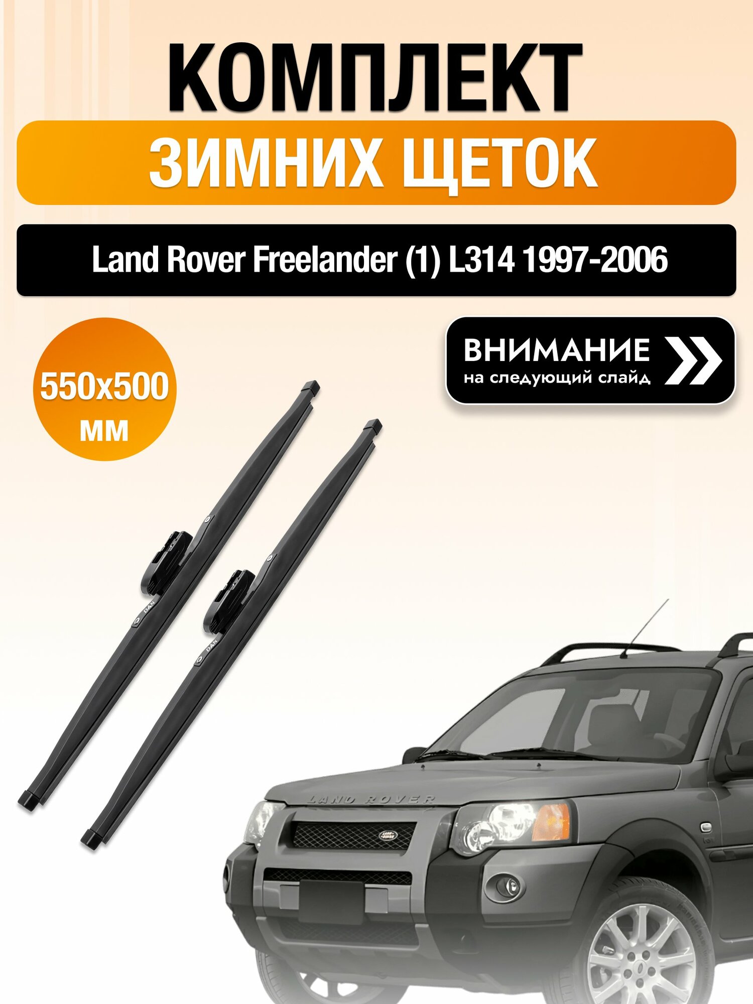 Дворники на Land Rover Freelander (1) L314 / 1997-2006 / Комплект зимних щеток стеклоочистителя 550 500 мм Ленд Ровер Фрилендер DAN