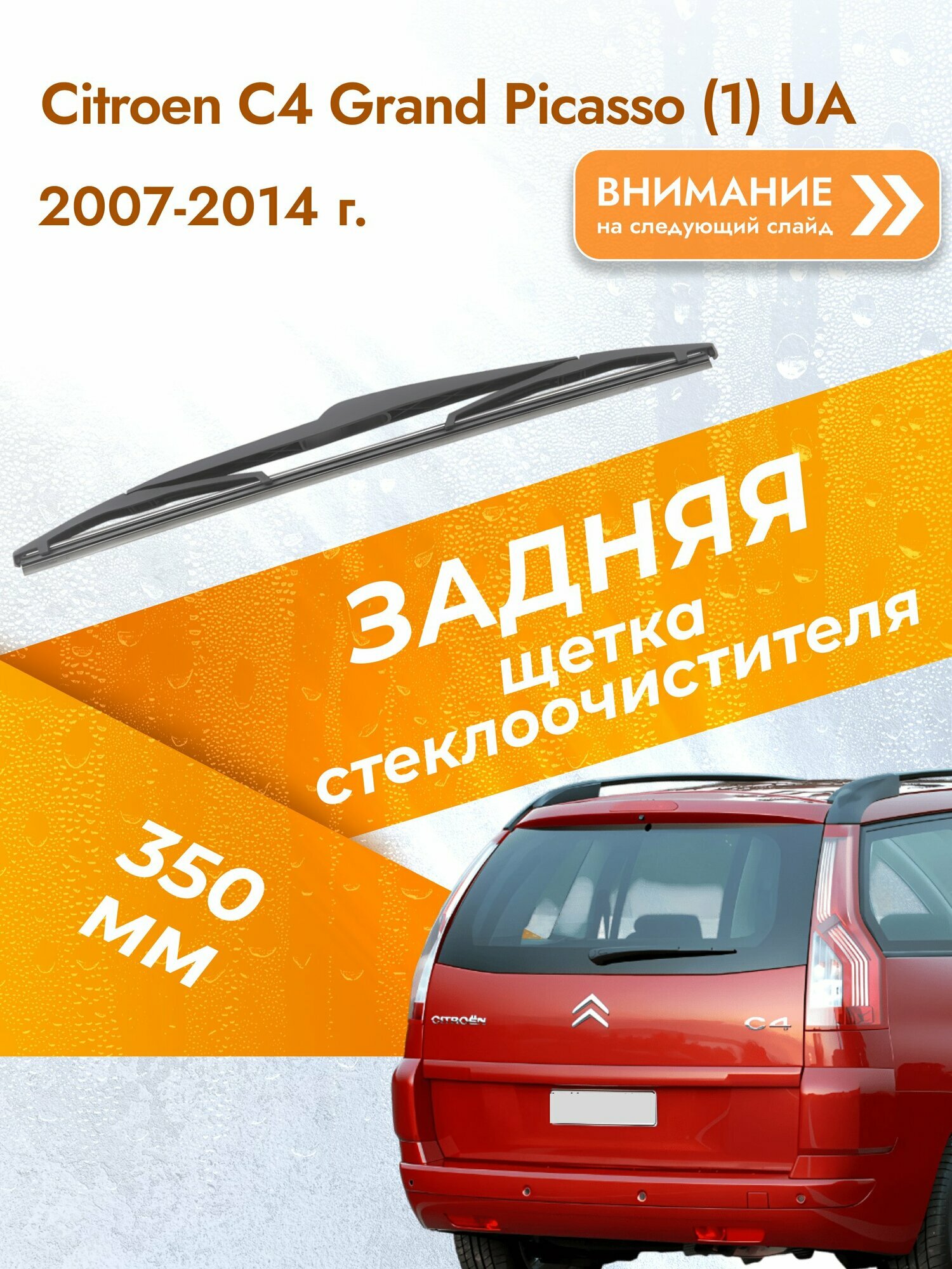 Задний дворник для Citroen C4 Grand Picasso (1) UA /2007-2014/ длина щётки 350 мм, Ситроен С4 Гранд Пикассо