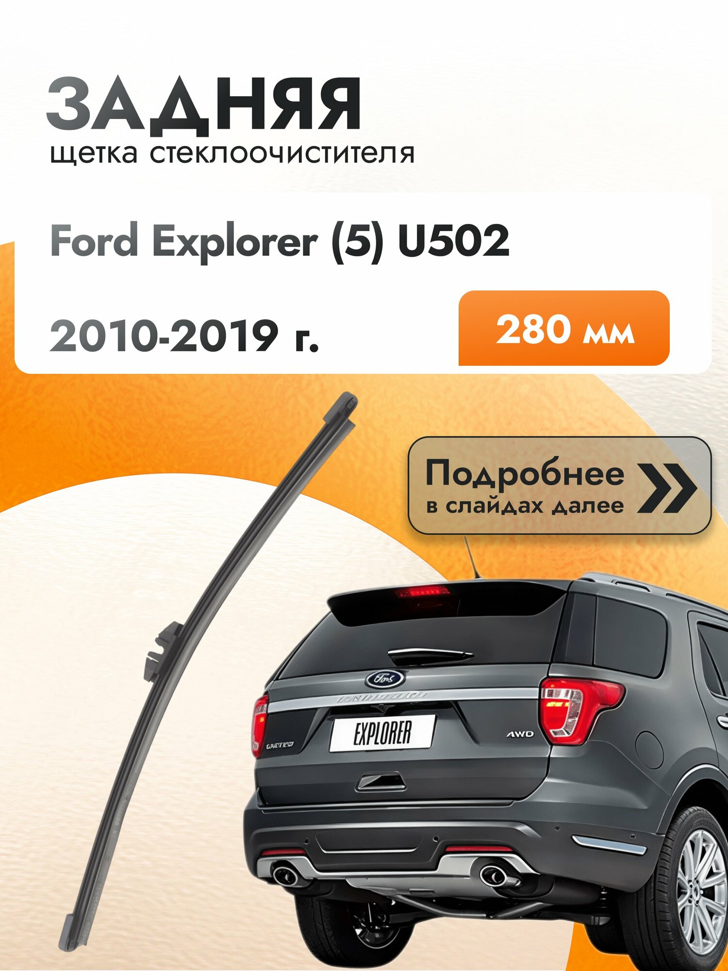 Задний дворник для Ford Explorer (5) U502 / 2010-2019 / Задняя щетка стеклоочистителя 280 мм Форд Эксплорер