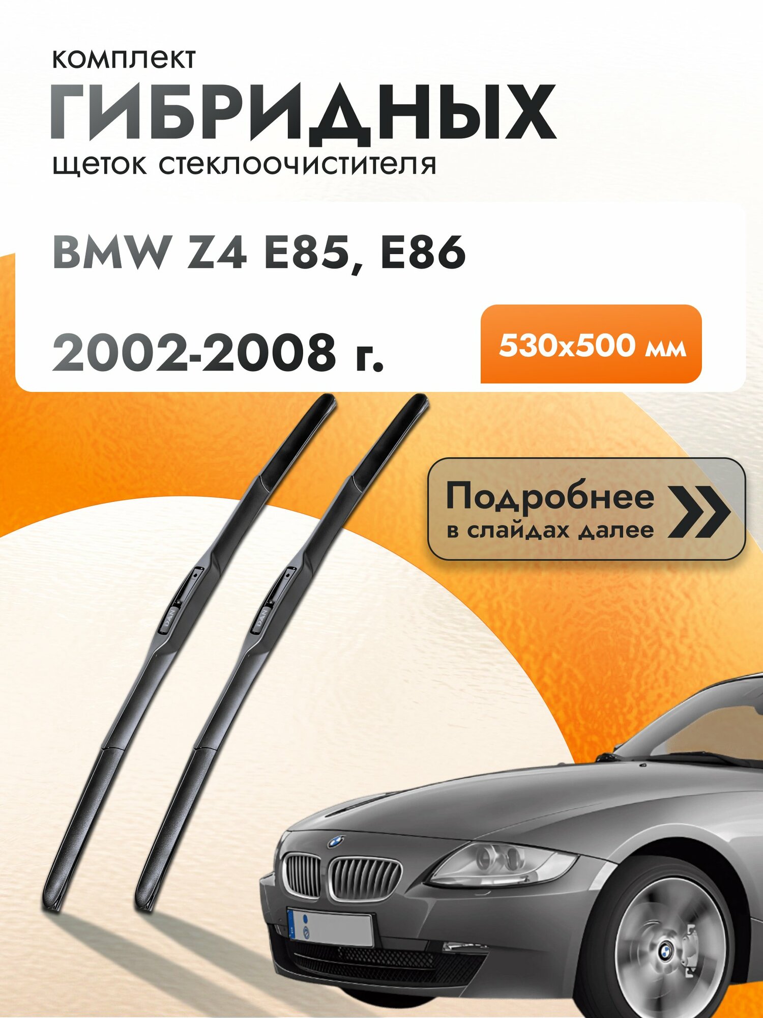 Дворники гибридные для BMW Z4 E85, E86 / 2002-2008 / Комплект щеток стеклоочистителя 530 500 мм БМВ З4
