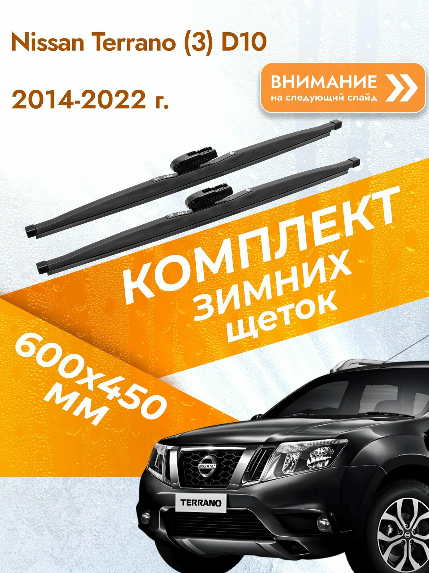 Дворники для Nissan Terrano (3) D10 / 2014-2022 / Комплект зимних щеток стеклоочистителя 600 450 мм Ниссан Террано