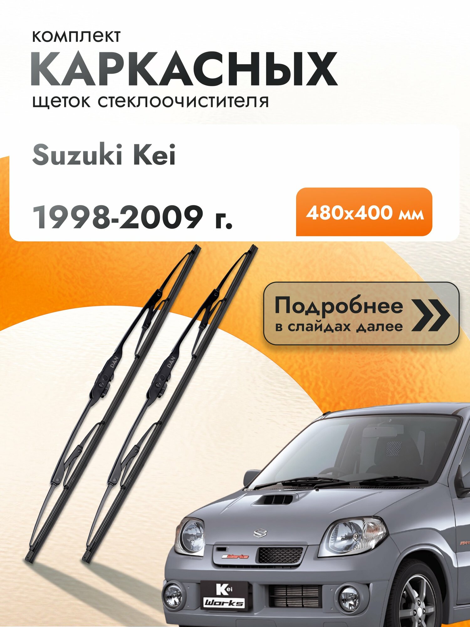 Дворники каркасные для Suzuki Kei / 1998-2009 / Комплект щеток стеклоочистителя 480 400 мм Сузуки Кей