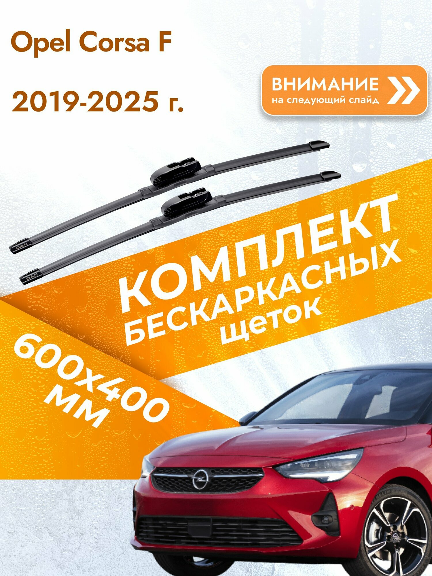 Дворники бескаркасные для Opel Corsa F / 2019-2025 / Комплект щеток стеклоочистителя 600 400 мм Опель Корса