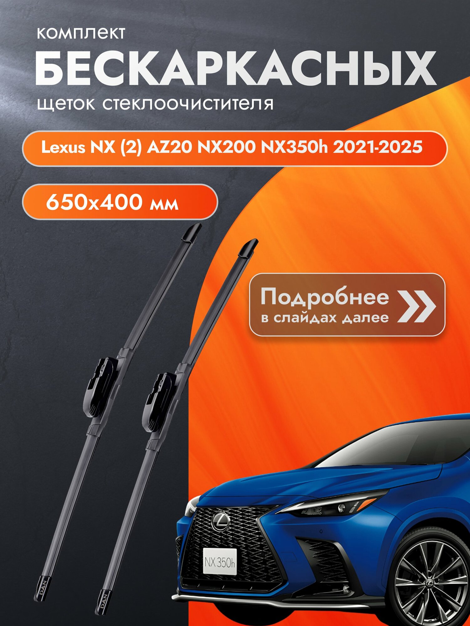 Дворники бескаркасные для Lexus NX (2) AZ20 NX200 NX250 NX350 NX350h 2021-2025 Комплект щеток 650x400 Лексус НХ