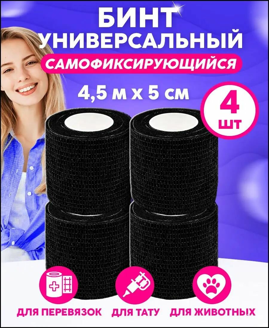 Бинт самофиксирующийся (когезивный) 5 см х 4,5 м - 4 шт/ бандаж эластичный черный, спортивный, лента для тату, для перевязок, для животных