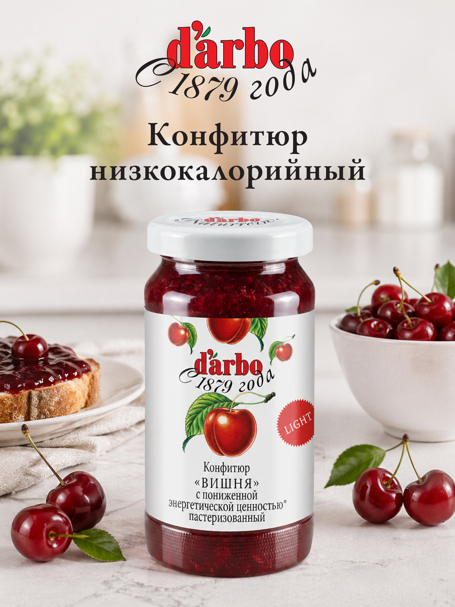 Конфитюр DARBO "Вишня" с пониженной калорийностью, 220 грамм