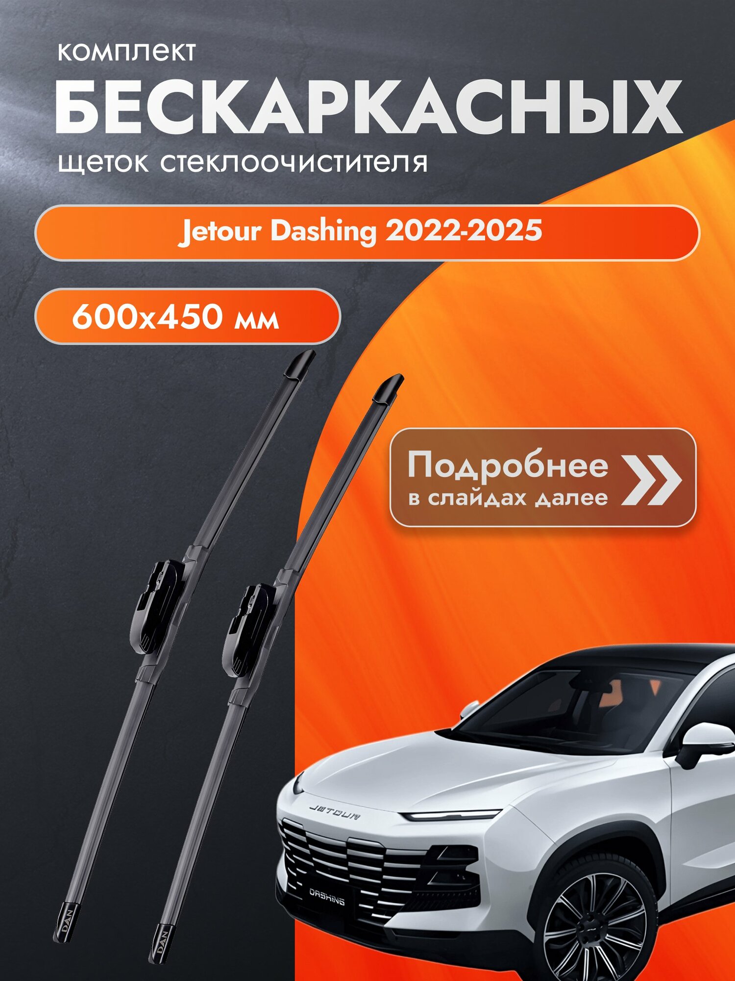 Дворники бескаркасные для Jetour Dashing / 2022-2025 / Комплект щеток стеклоочистителя 600 450 мм Джетур Дашинг