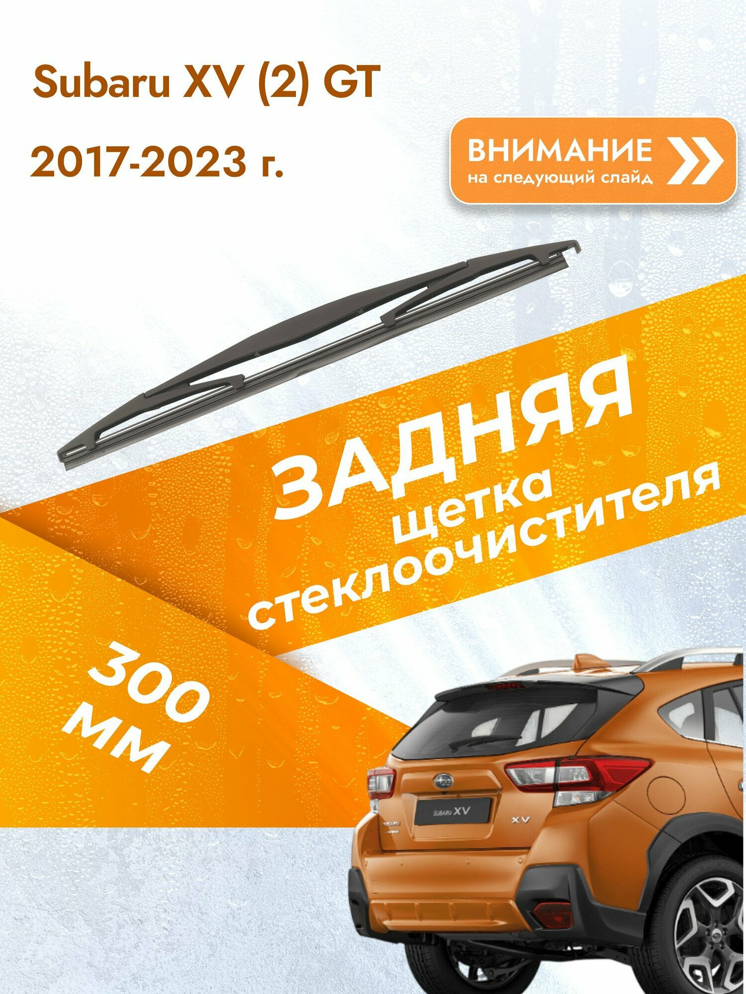 Задний дворник для Subaru XV (2) GT / 2017-2023 / Задняя щетка стеклоочистителя 300 мм Субару ХВ