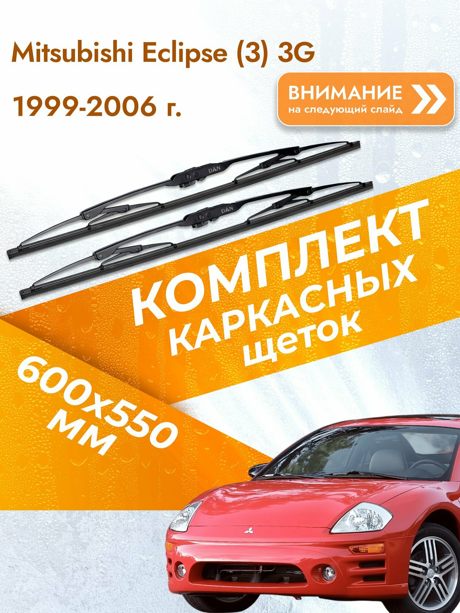 Дворники каркасные для Mitsubishi Eclipse (3) 3G / 1999-2006 / Комплект щеток стеклоочистителя 600 550 мм Мицубиси Эклипс