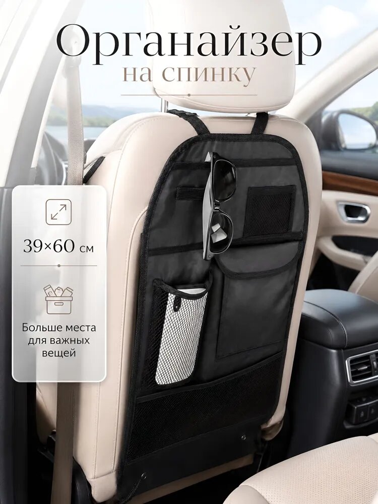 Органайзер на спинку автомобильного сиденья, размер 39 x 60 см