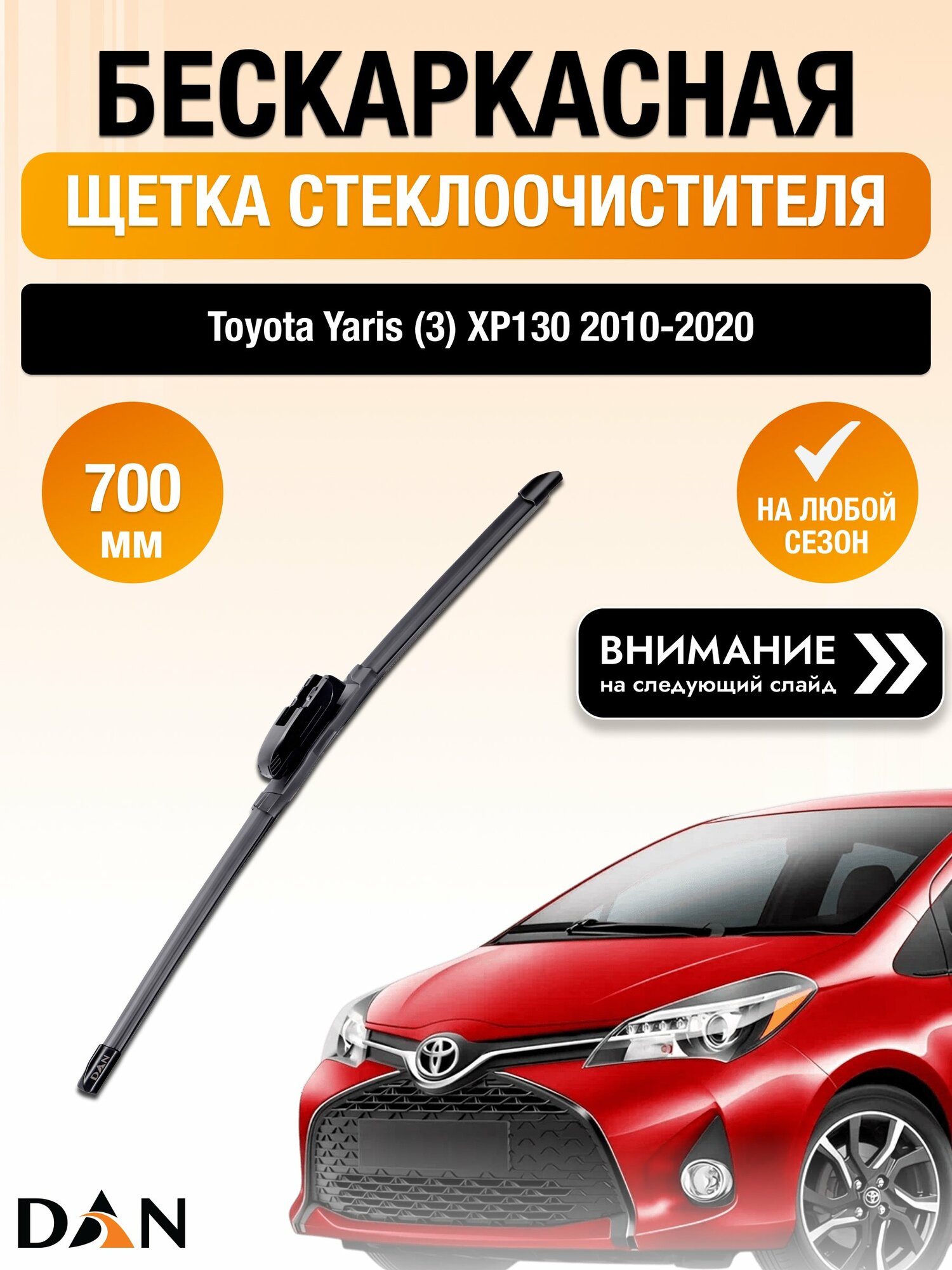 Дворники бескаркасные на Toyota Yaris (3) XP130 / 2010-2020 / Комплект щеток стеклоочистителя 700 мм Тойота Ярис DAN