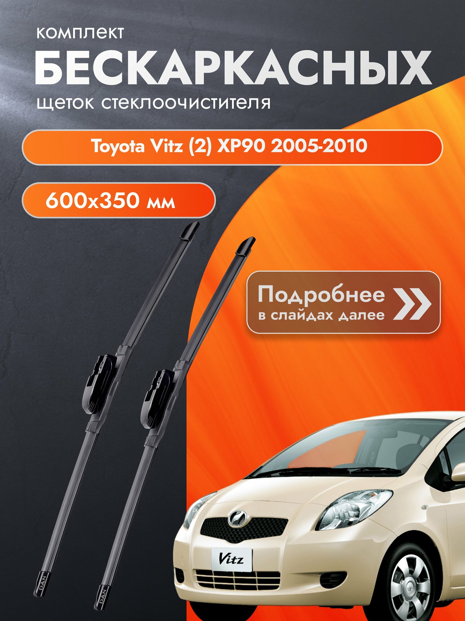 Дворники бескаркасные для Toyota Vitz (2) XP90 / 2005-2010 / Комплект щеток стеклоочистителя 600 350 мм Тойота Витц