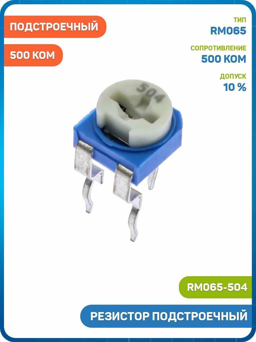 Резистор подстроечный 500 кОм 10% (RM065-504)