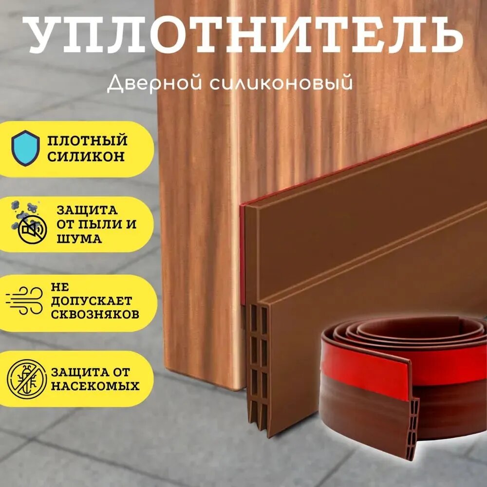 Самоклеящаяся силиконовая уплотнительная машина для дверей: предотвращает сквозняки, шум, попадание пыли и насекомых, коричневая, 1 м, заделывает трещины