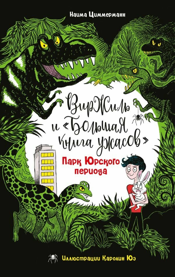 Книга ЭКСМО Парк Юрского периода. Циммерманн Н, 2025 год, твердая обложка 128 стр
