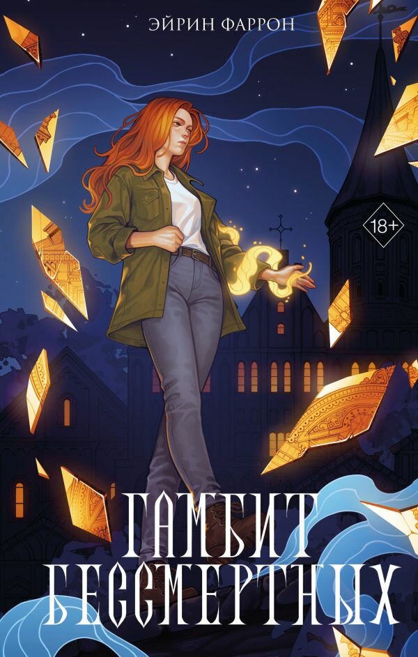 Книга Freedom Гамбит Бессмертных. Часть 2. Э. Фаррон, 416 стр, 2025 г.