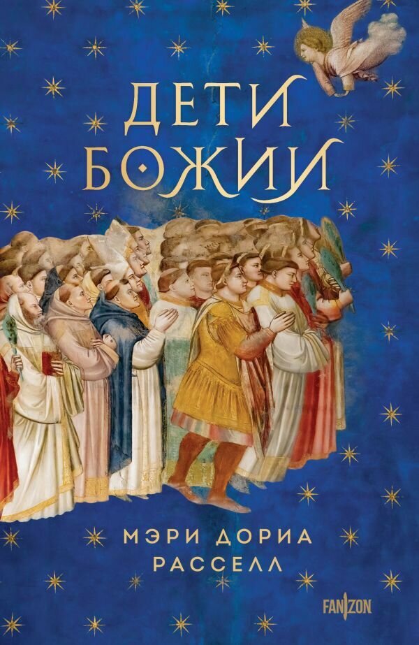 Книга Fanzon Дети Божии, мягкий переплет, Расселл М. Д, 608 стр, 2024 г.