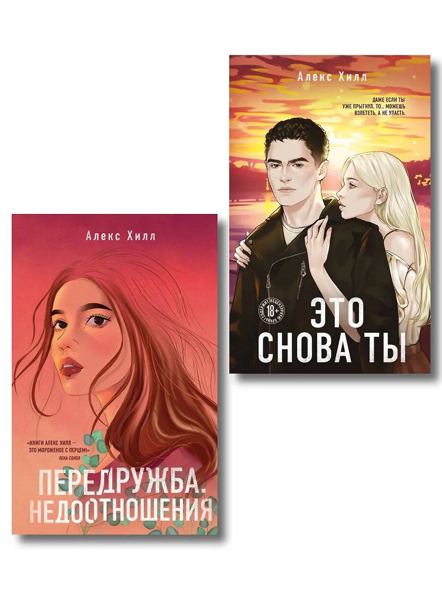 Like Book Комплект из двух книг Передружба. Недоотношения Это снова ты, 2025 г