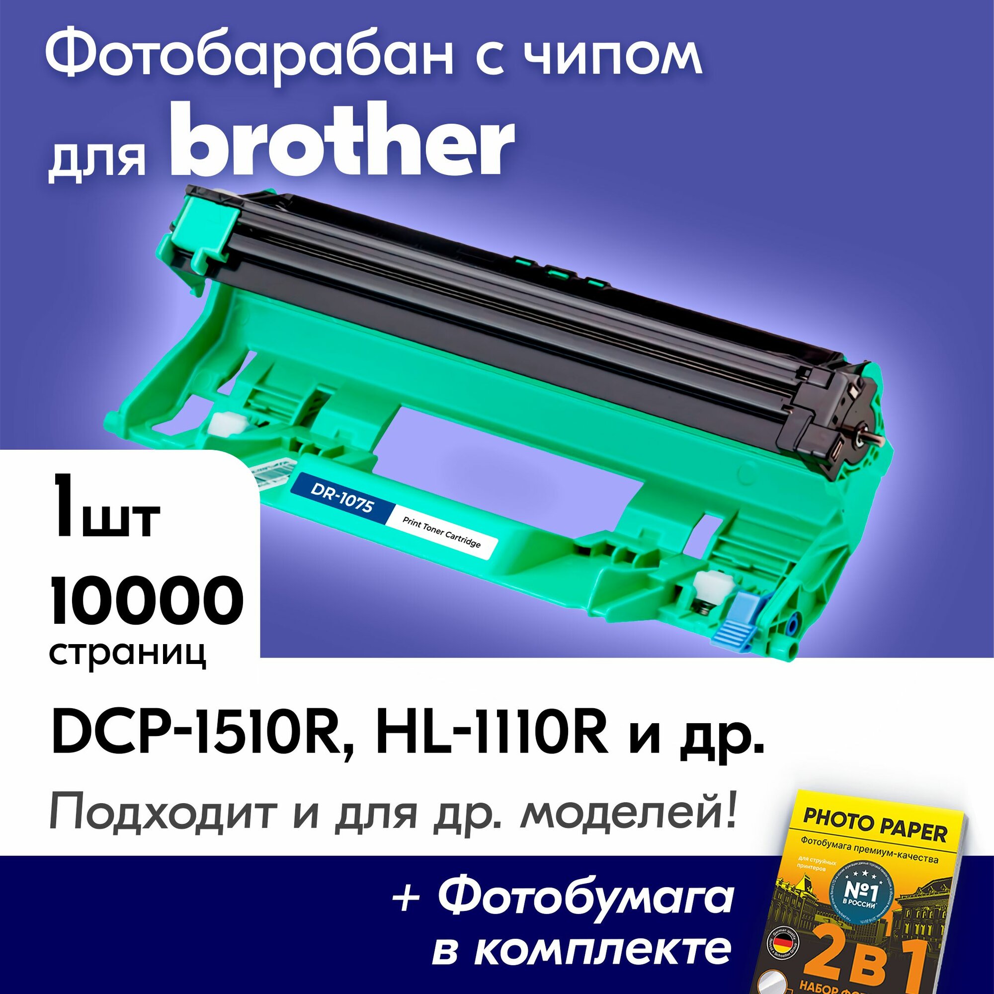 Фотобарабан для принтера Brother DR-1075 / DCP-1512R 1510R HL-1110R 1110 1112R DCP 1510 1612WR 1610WR 1512 HL 1112 1212WR MFC-1815R 1912WR HL 1210WR MFC 1810R 1815 1910W 1810 1910 и др.