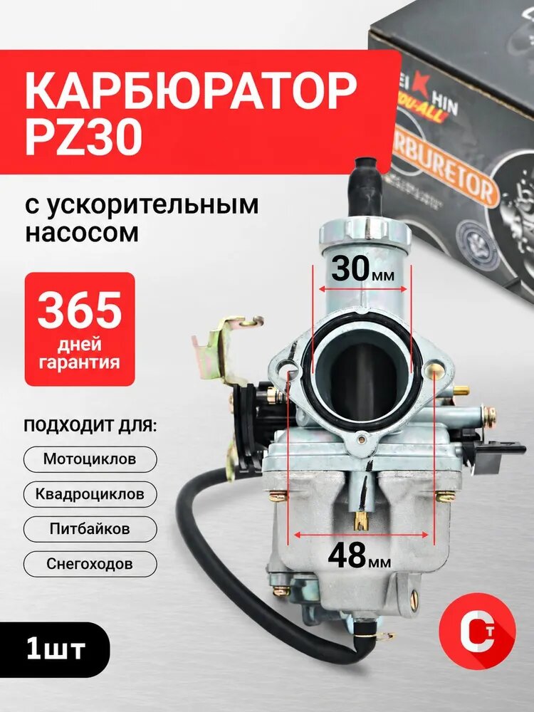 Карбюратор PZ30 с ускорительным насосом TTR-250 cc