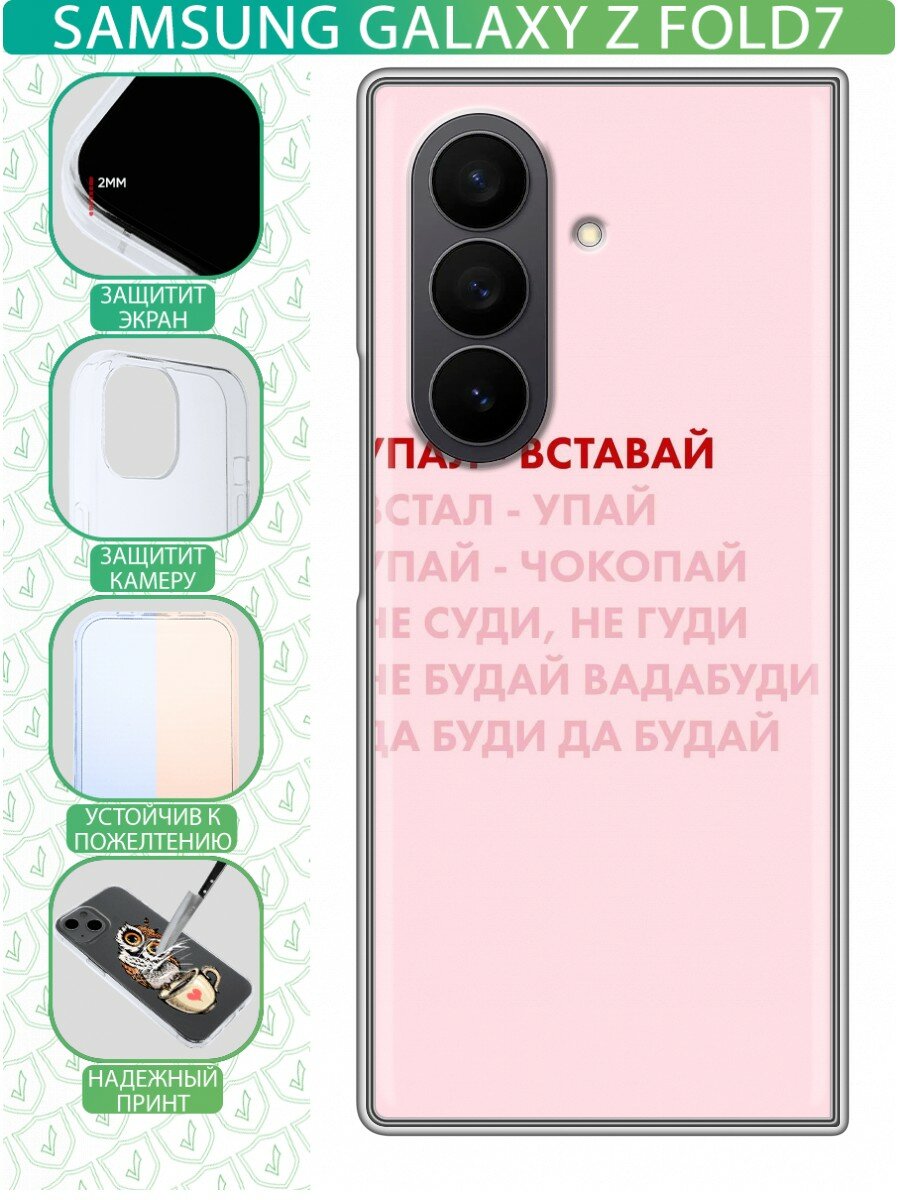 Чехол для Samsung Galaxy Z Fold 7 с принтом Надпись упал вставай (Самсунг Галакси З Фолд 7)