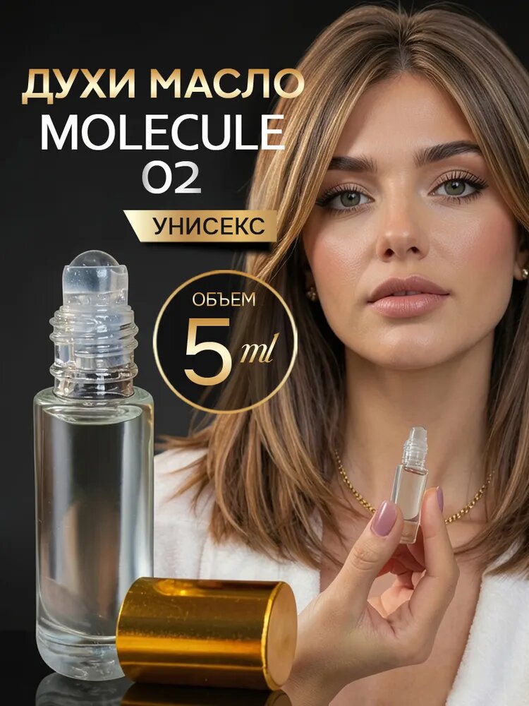 Molecule 02 Духи масляные Молекула Унисекс стойкие шлейфовые 5 мл