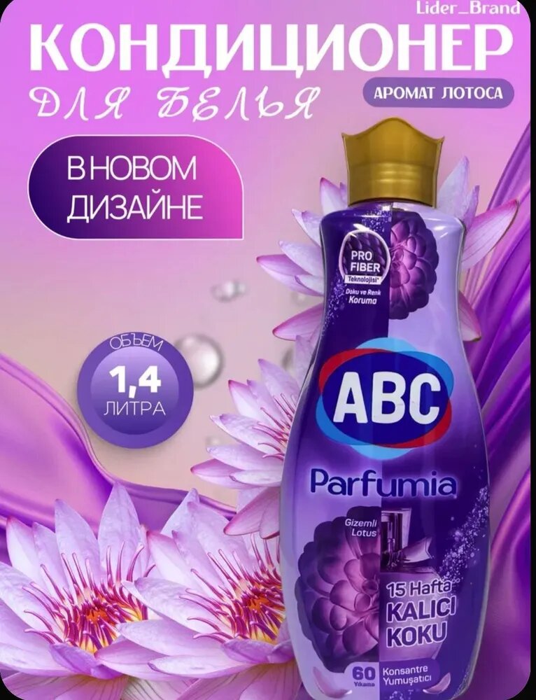 ABC Кондиционер для белья Parfumia Таинственный лотос