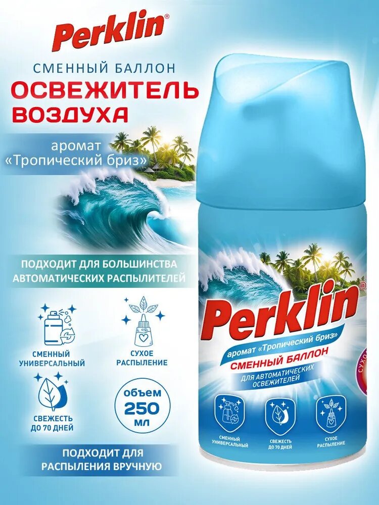 Освежитель воздуха сменный баллон 250 мл, для автоматических освежителей, универсальный для туалета и дома, аромат Тропический бриз, Perklin