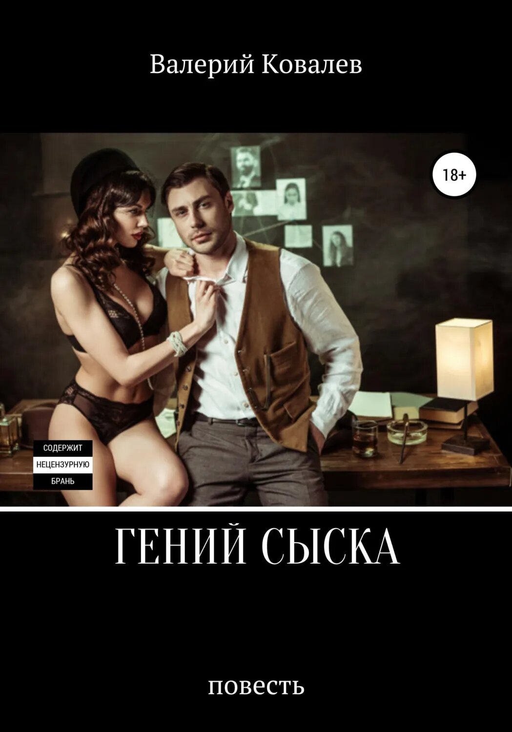 Гений сыска. Повесть [Цифровая книга]
