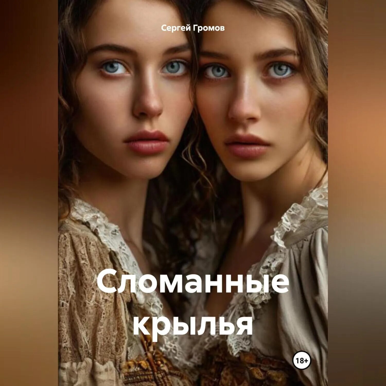 Сломанные крылья [Аудиокнига]