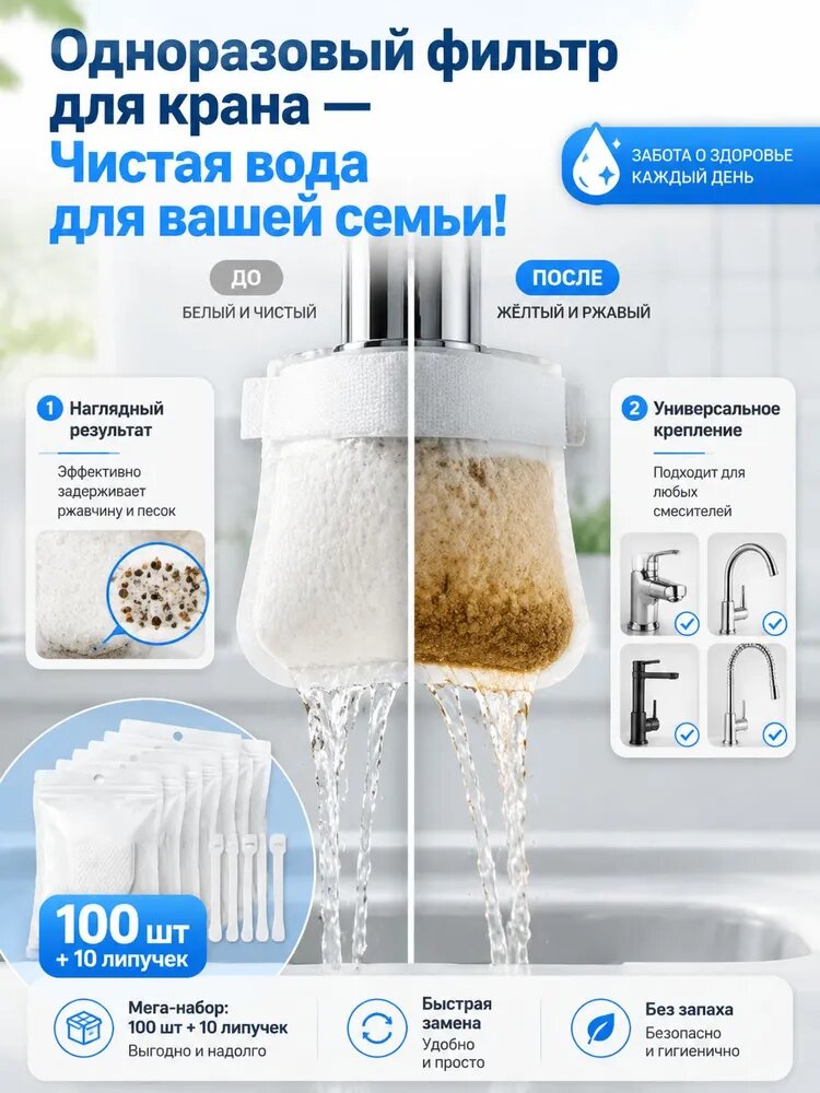 Одноразовый фильтр для воды на кран.