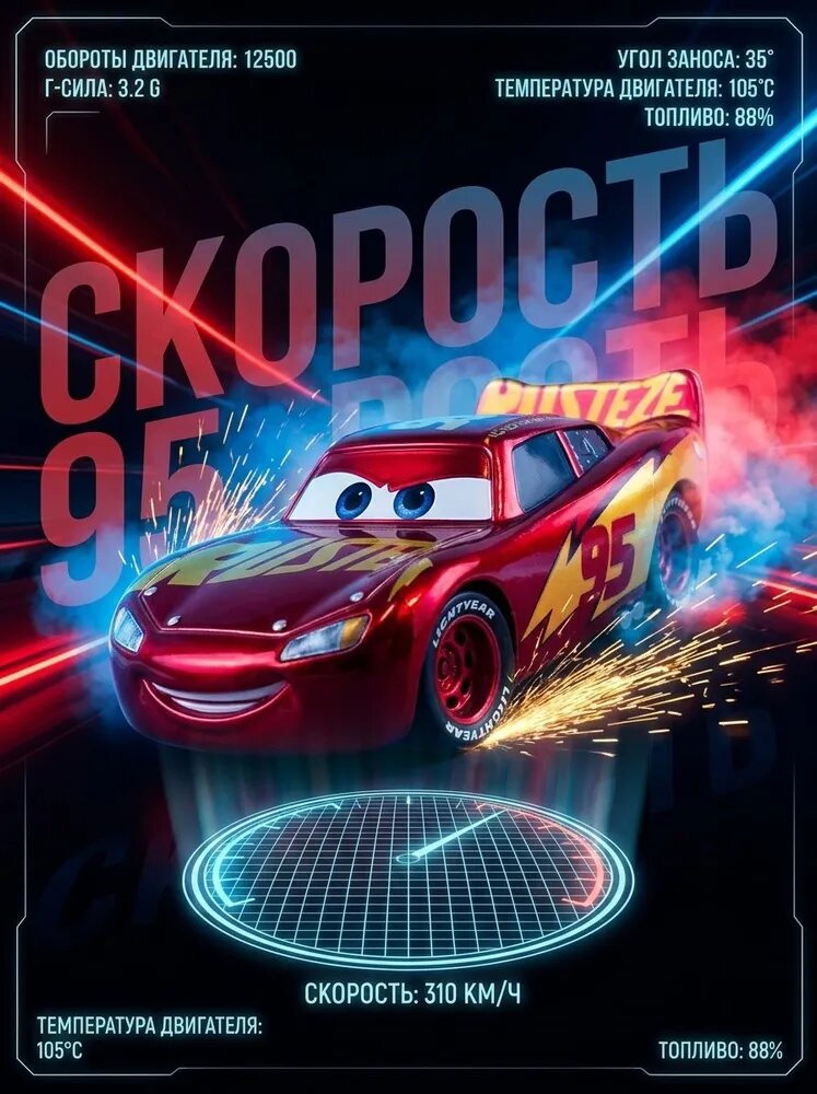 Автомобильная мобилизация 3 - Маккуин новый рисунок