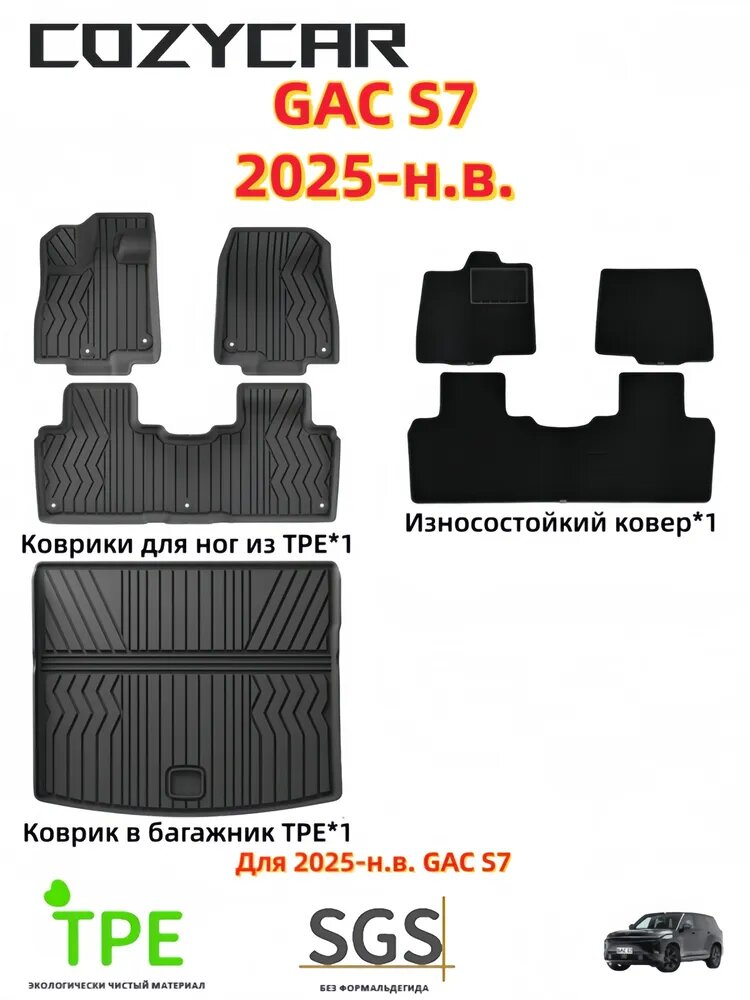 COZYCAR Коврики в салон автомобиля, Термопластичная резина (ТПР), Ковролин, 7 шт.