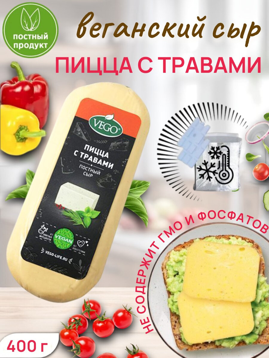 Веганский постный сыр "Пицца с травами" с хладагентом, 400 гр VEGO