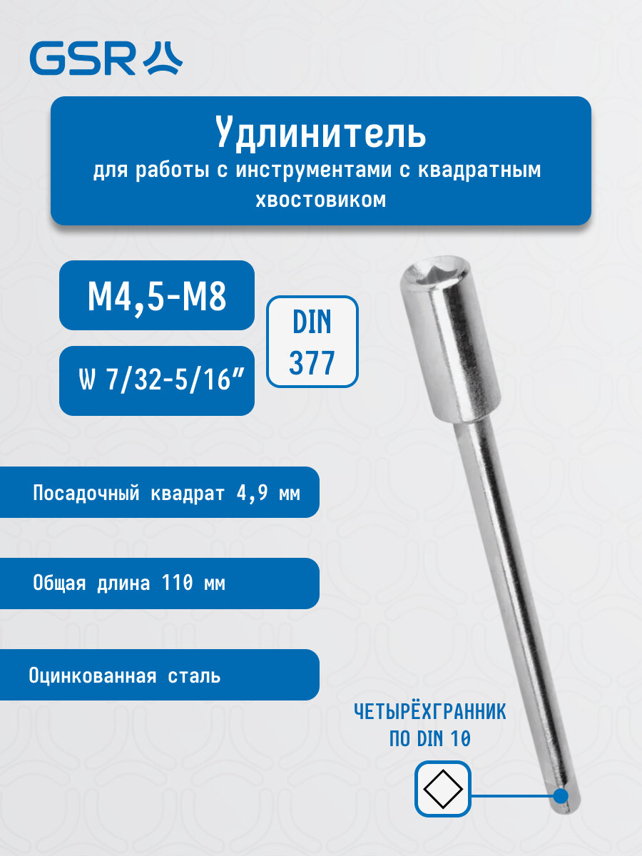 Удлинитель метчиков M4,5-M8 квадрат 4,9x110 мм для нарезания резьбы DIN 377 GSR B00620070