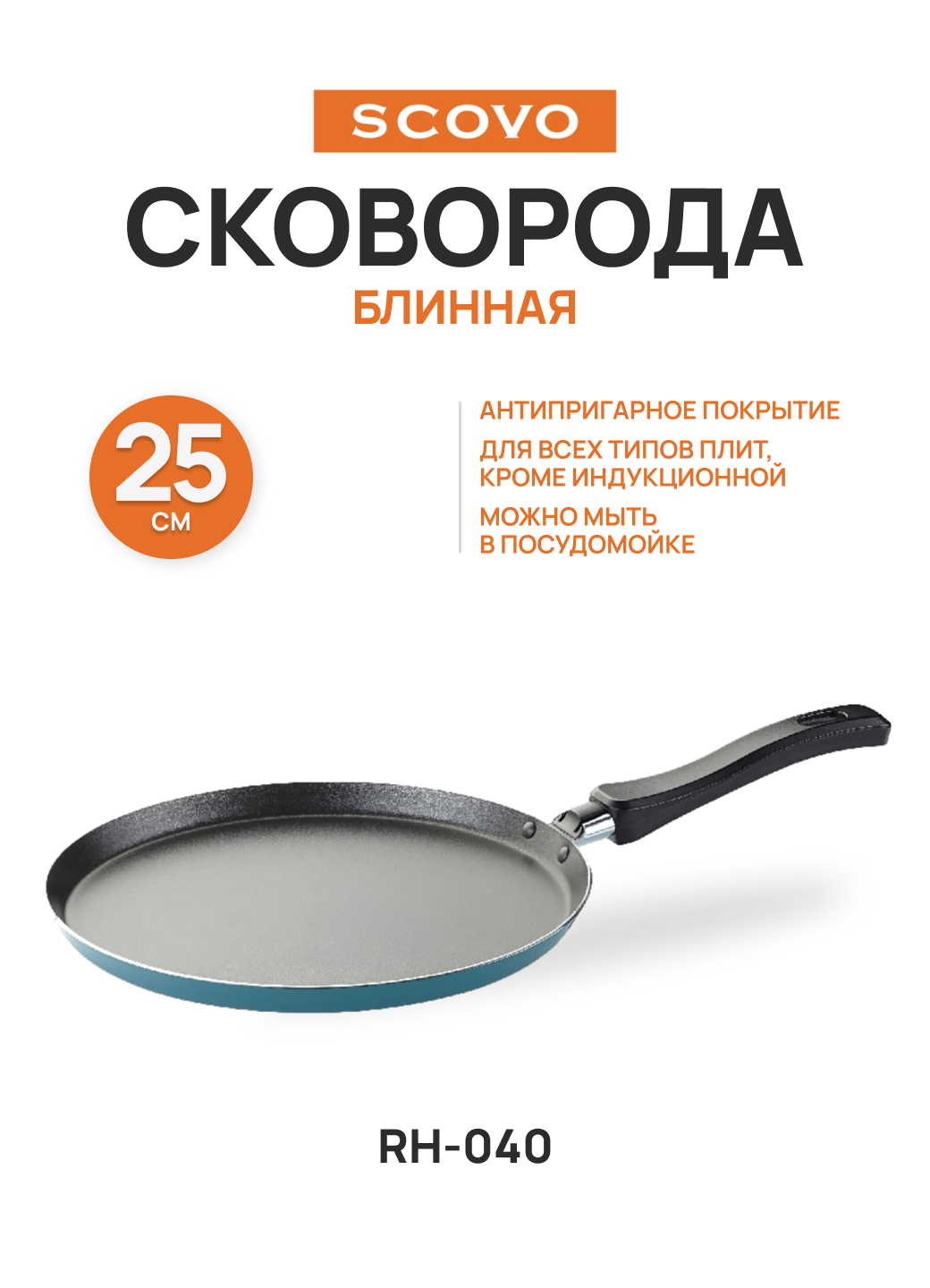 Сковорода блинная 25 см SCOVO RH-040, бирюзовый, антипригарное покрытие