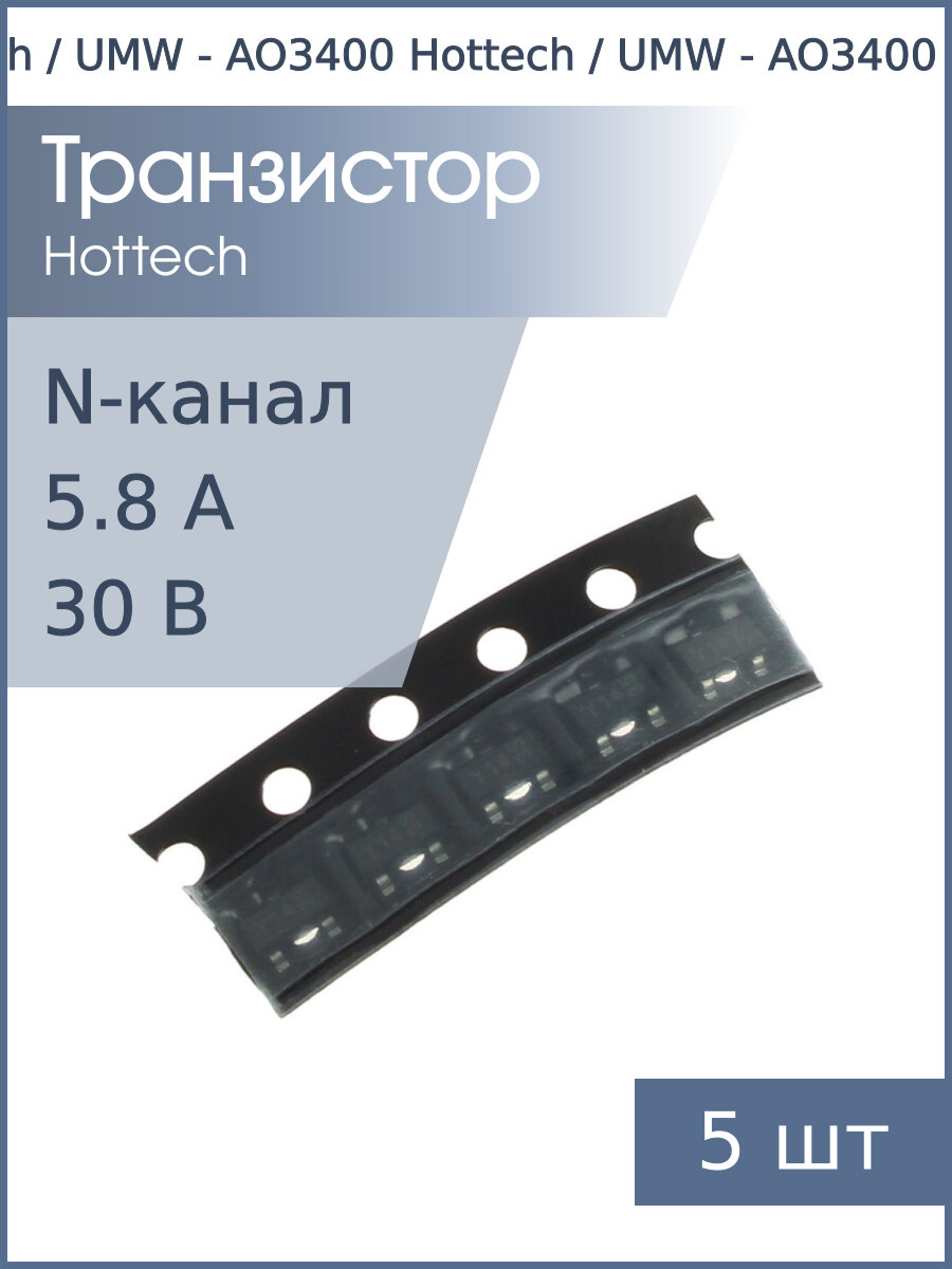Транзистор AO3400 (AO1T) SOT-23 Hottech UMW (упаковка 5шт) N-канал 30В 5.8А