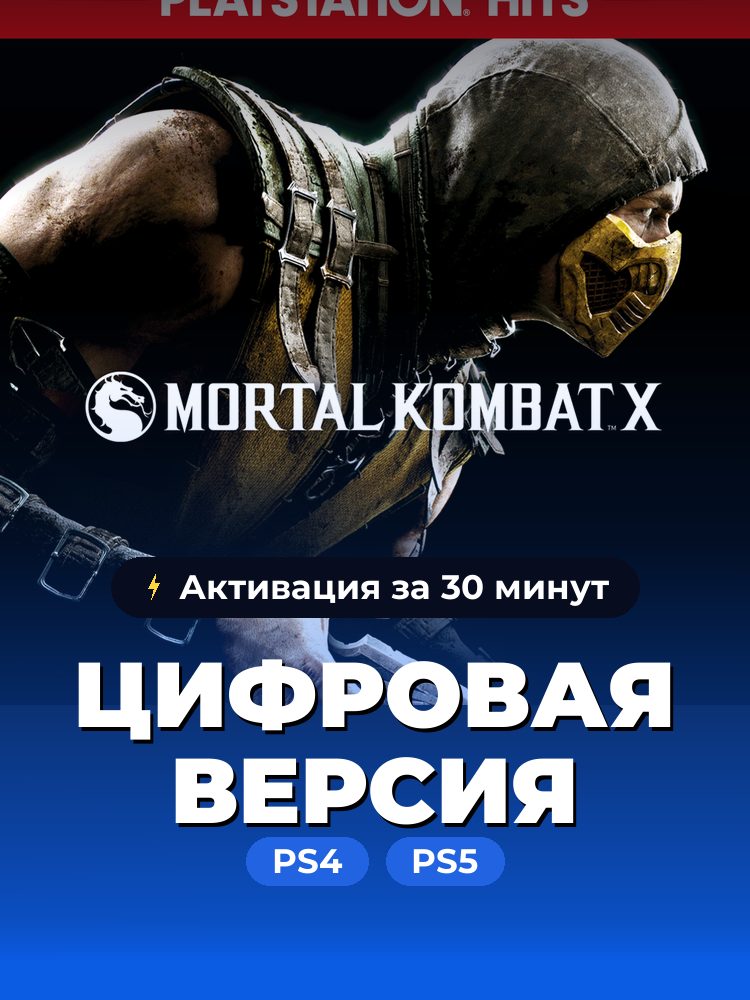Игра Mortal Kombat X для PlayStation 4, цифровая версия, без диска