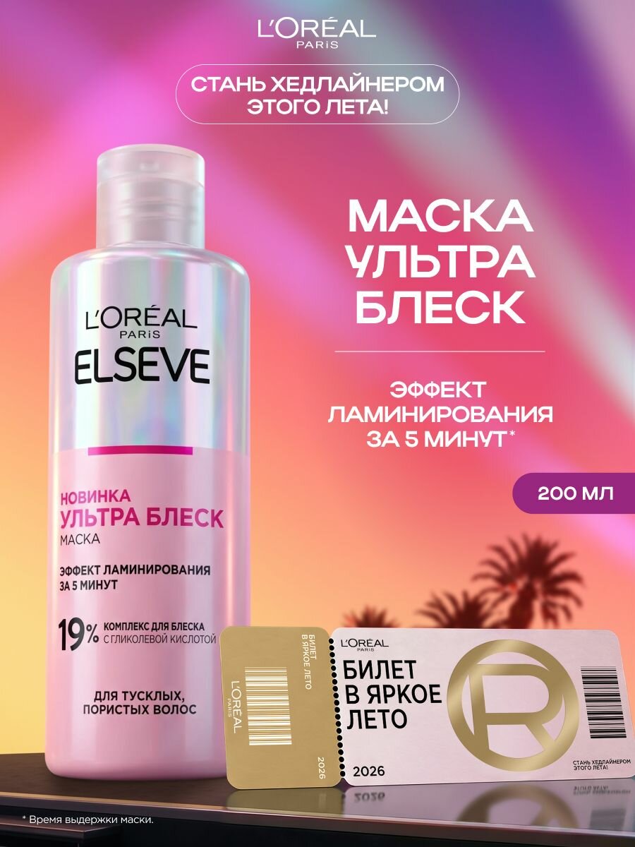 L'Oreal Paris Elseve Маска для волос Ультра Блеск, для тусклых, пористых волос, с эффектом ламинирования, с гликолевой кислотой, 200 мл