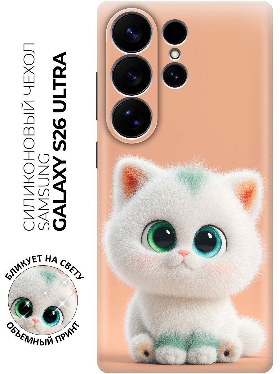 Силиконовый чехол на Samsung Galaxy S26 Ultra с принтом "Котёнок в мире грёз"
