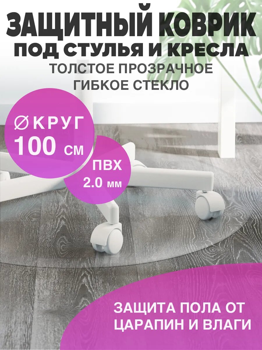 Защитный коврик под кресло. Прозрачная накладка 100