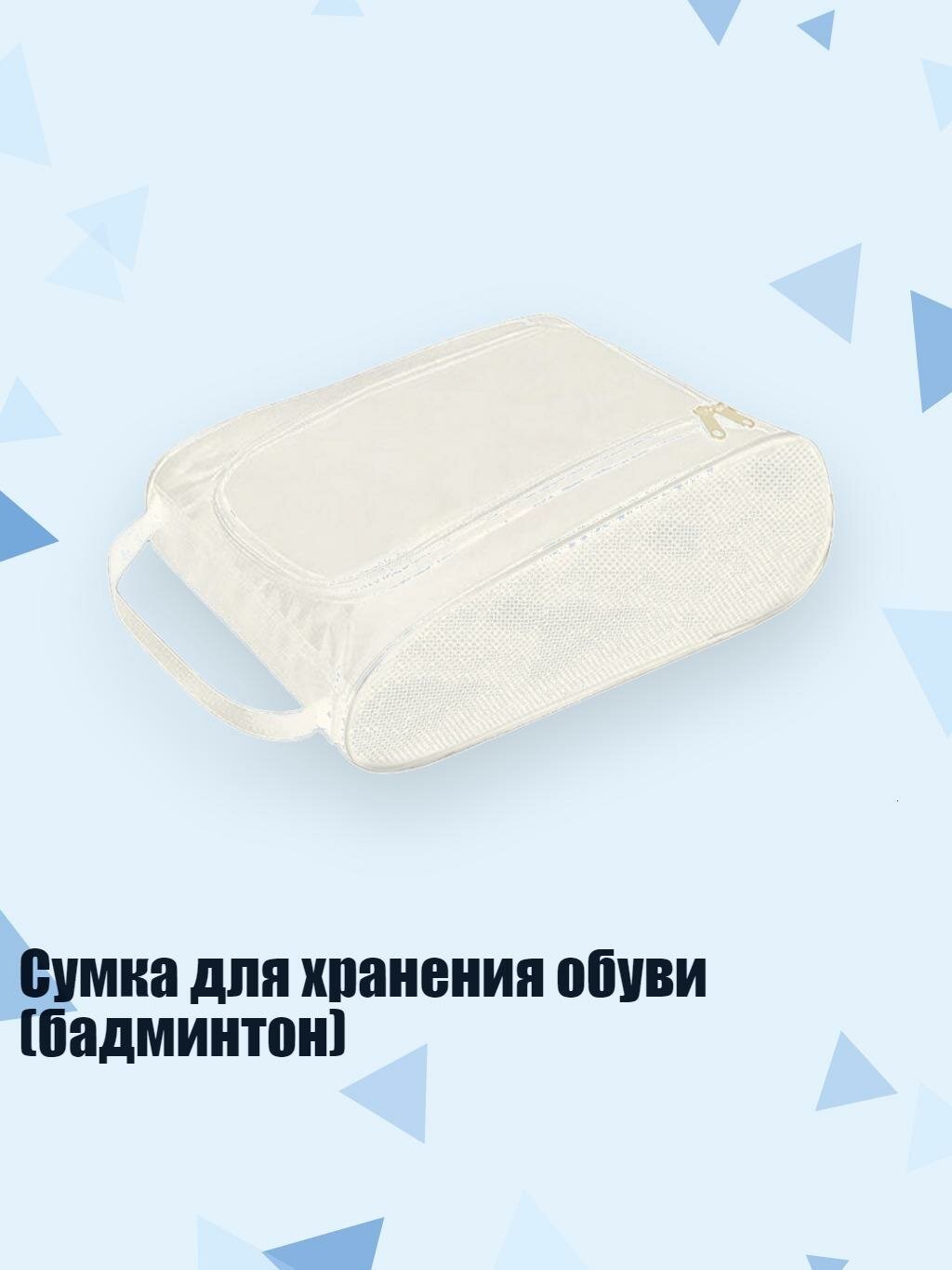Сумка для хранения обуви (бадминтон), Белый - стандартный