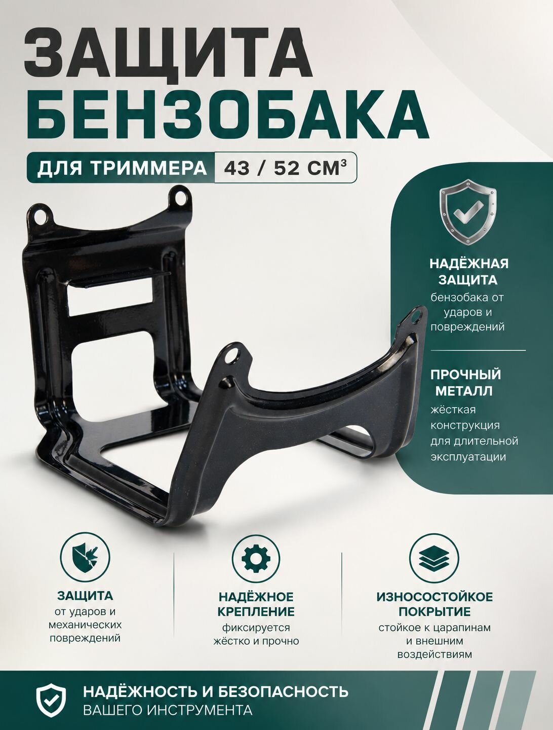 Защита бензобака триммера DEKADO БК 152