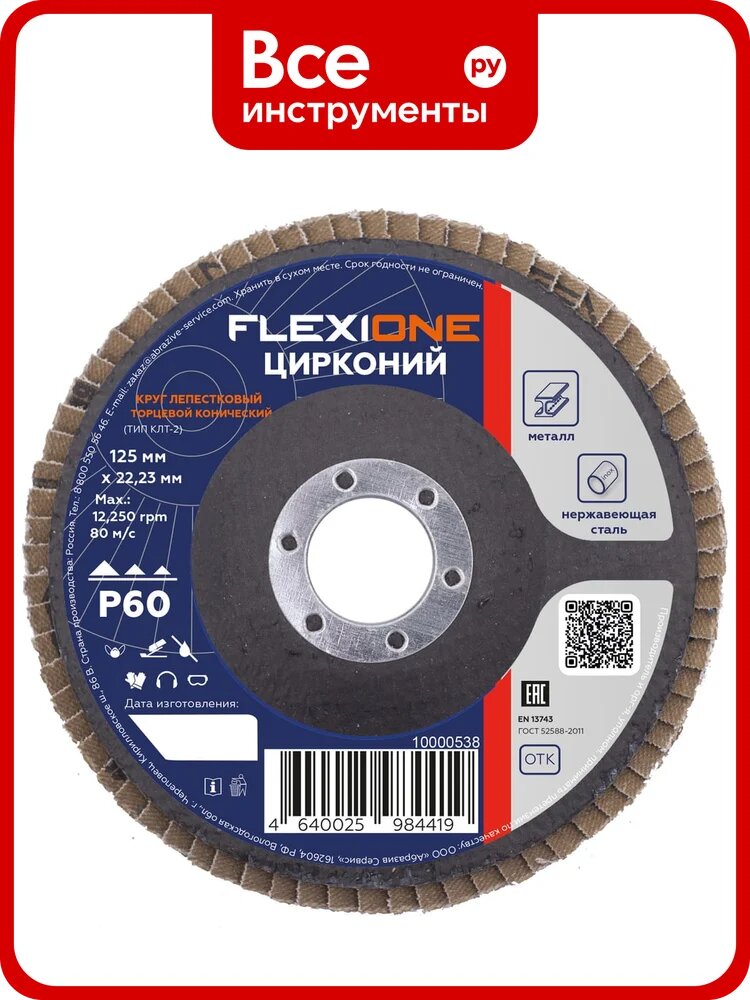 Круг лепестковый конический Цирконий 125x22 мм, Р60 Flexione 10000538