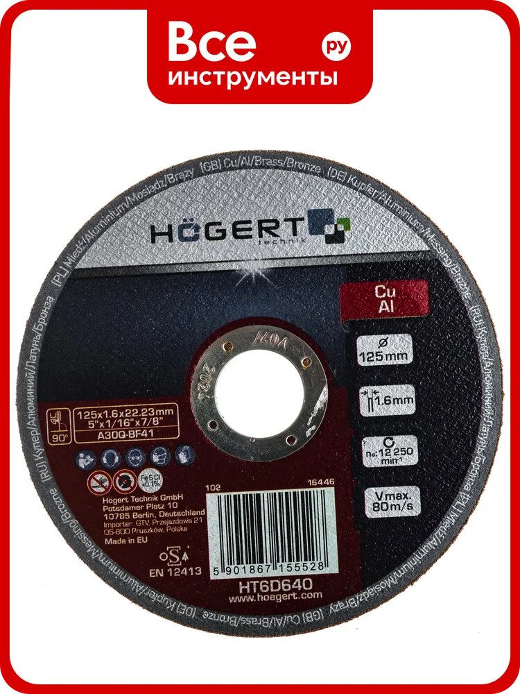 Диск отрезной по цветному металлу (125x1.6x22.23 мм) HOEGERT TECHNIK HT6D640