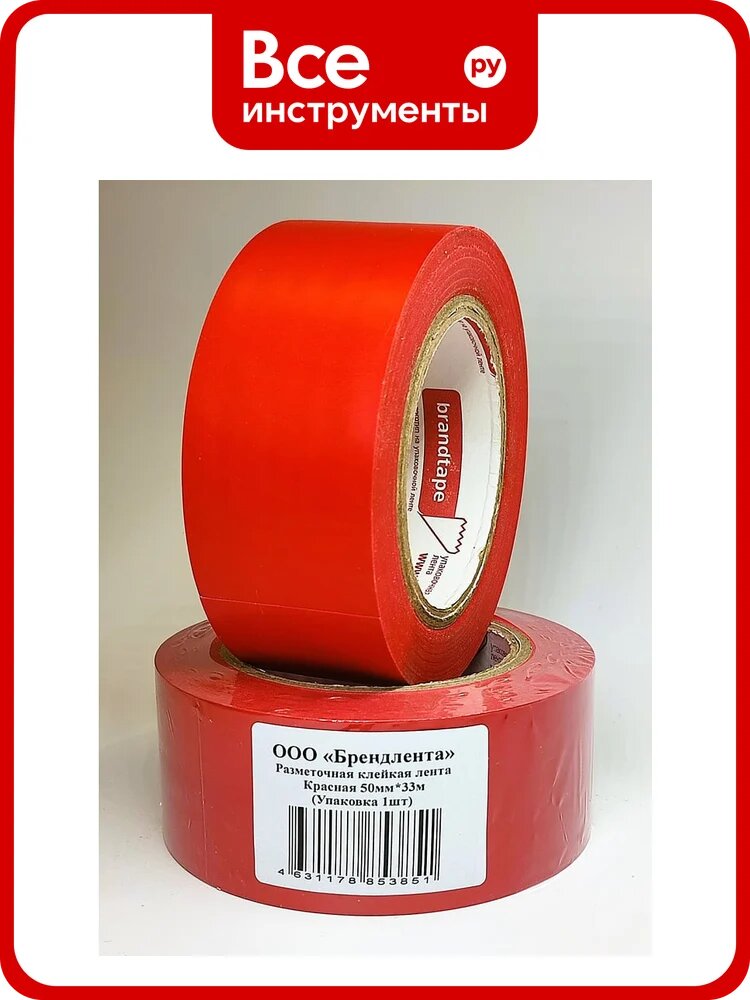 Разметочная клейкая лента Brandtape красная 50мм_33м 4631178853851