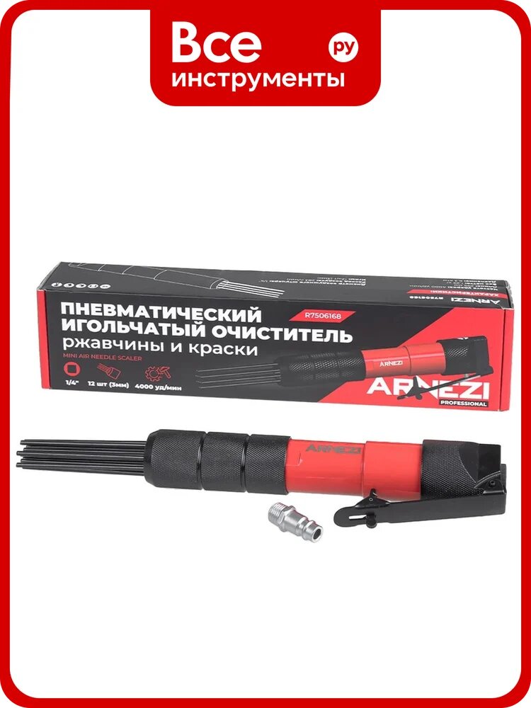 Пневматический игольчатый очиститель ржавчины Arnezi 4000 уд/мин R7506168
