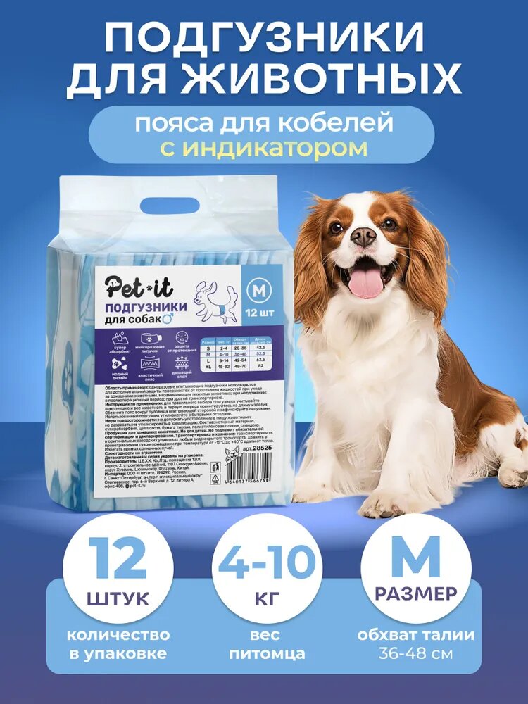 Подгузники для собак Pet-it пояса для кобелей одноразовые впитывающие, размер М (36-48 см), 12 шт