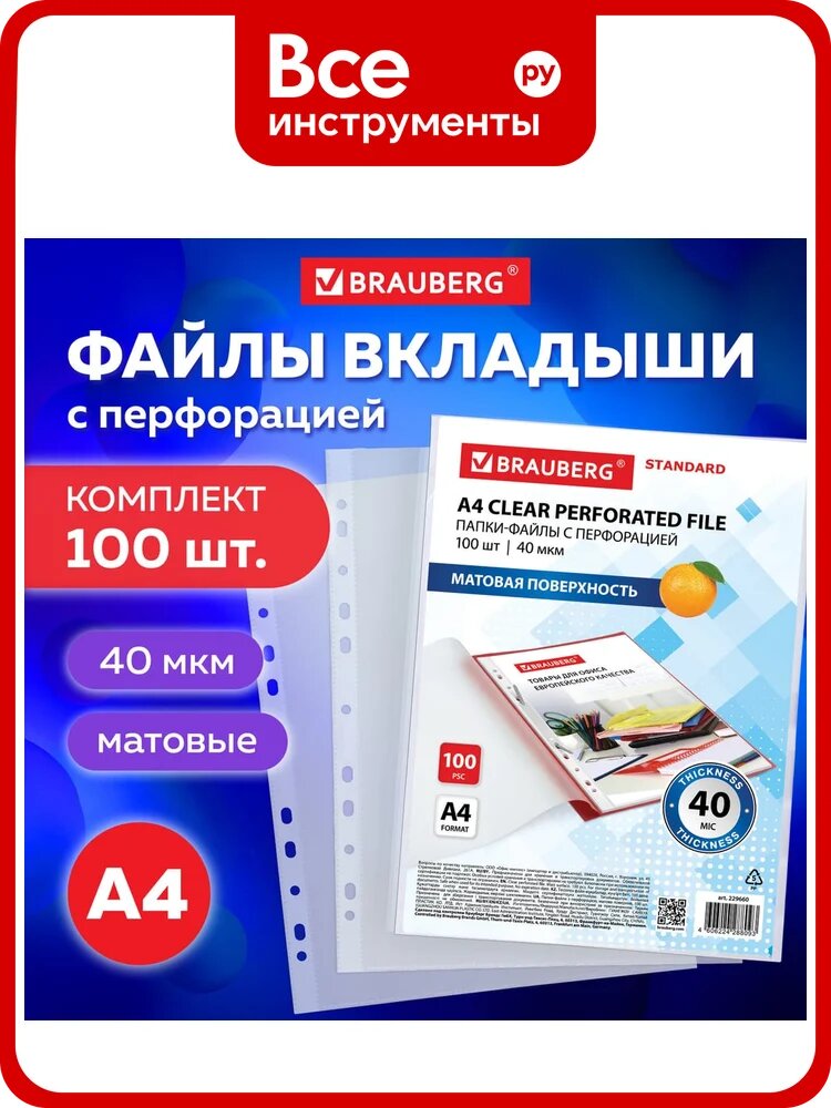 Перфорированные матовые папки-файлы BRAUBERG STANDARD А4, комплект 100 шт, 40 мкм 229660